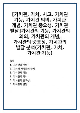 [가치관, 가치, 사고, 가치관 기능, 가치관 의의, 가치관 개념, 가치관 중요성, 가치관 발달]가치관의 기능, 가치관의 의의, 가치관의 개념, 가치관의 중요성, 가치관의 발달 분석(가치관, 가치, 가치관 기능)-1페이지