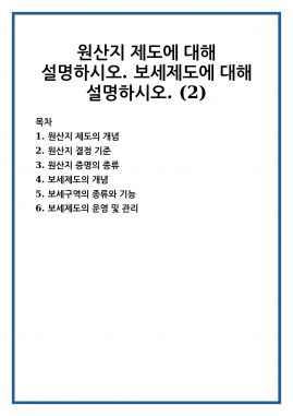원산지 제도에 대해 설명하시오. 보세제도에 대해 설명하시오. (2)-1페이지