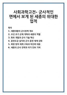 사회과학고전- 군사적인 면에서 보게 된 세종의 위대한 업적-1페이지