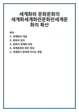 세계화와 문화문화의 세계화세계화란문화란세계문화의 확산-1페이지