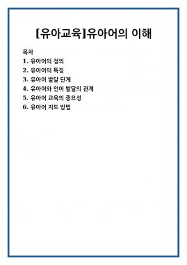 [유아교육]유아어의 이해-1페이지