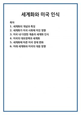 세계화와 미국 인식-1페이지