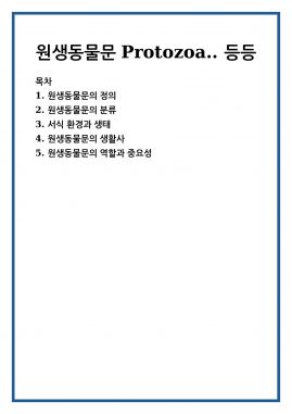 원생동물문 Protozoa.. 등등-1페이지