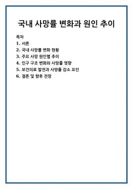 국내 사망률 변화과 원인 추이-1페이지