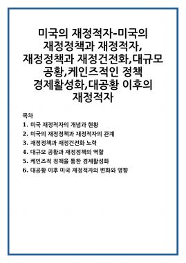 미국의 재정적자-미국의 재정정책과 재정적자,재정정책과 재정건전화,대규모 공황,케인즈적인 정책 경제활성화,대공황 이후의 재정적자-1페이지