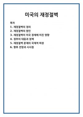 미국의 재정절벽-1페이지