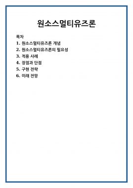 원소스멀티유즈론-1페이지