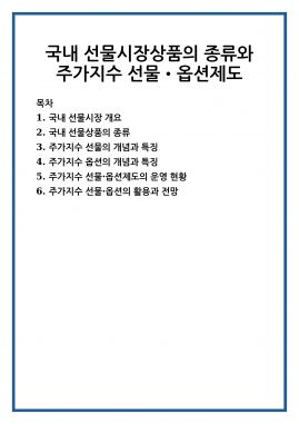 국내 선물시장상품의 종류와 주가지수 선물•옵션제도-1페이지