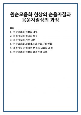 원순모음화 현상의 순음자질과 음운자질상의 과정-1페이지