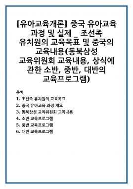 [유아교육개론] 중국 유아교육 과정 및 실제 _ 조선족 유치원의 교육목표 및 중국의 교육내용(동북삼성 교육위원회 교육내용, 상식에 관한 소반, 중반, 대반의 교육프로그램)-1페이지