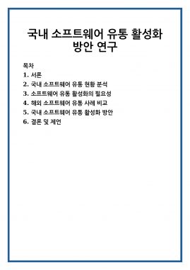 국내 소프트웨어 유통 활성화 방안 연구-1페이지