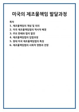 미국의 제조물책임 발달과정-1페이지