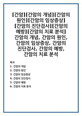[간암][간암의 개념][간암의 원인][간암의 임상증상][간암의 진단검사][간암의 예방][간암의 치료 분석]간암의 개념, 간암의 원인, 간암의 임상증상, 간암의 진단검사, 간암의 예방, 간암의 치료 분석-1페이지