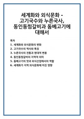 세계화와 외식문화 - 고기국수와 누른국사, 동인동찜갈비과 돔베고기에 대해서-1페이지