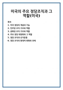 미국의 주요 정당조직과 그 역할(미국)-1페이지