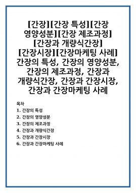 [간장][간장 특성][간장 영양성분][간장 제조과정][간장과 개량식간장][간장시장][간장마케팅 사례]간장의 특성, 간장의 영양성분, 간장의 제조과정, 간장과 개량식간장, 간장과 간장시장, 간장과 간장마케팅 사례-1페이지