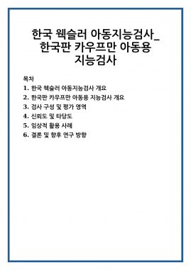 한국 웩슬러 아동지능검사_ 한국판 카우프만 아동용 지능검사-1페이지