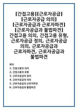 [간접고용][근로자공급][근로자공급 의의][근로자공급과 근로자파견][근로자공급과 불법파견]간접고용 의의, 간접고용 유형, 근로자공급 정의, 근로자공급 의의, 근로자공급과 근로자파견, 근로자공급과 불법파견-1페이지