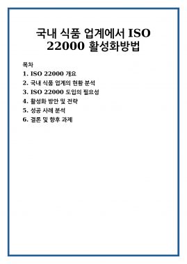 국내 식품 업계에서 ISO 22000 활성화방법-1페이지