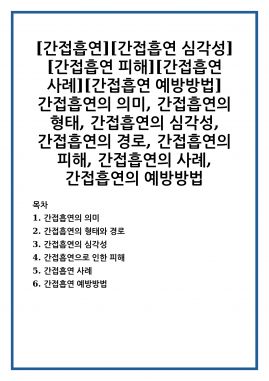 [간접흡연][간접흡연 심각성][간접흡연 피해][간접흡연 사례][간접흡연 예방방법]간접흡연의 의미, 간접흡연의 형태, 간접흡연의 심각성, 간접흡연의 경로, 간접흡연의 피해, 간접흡연의 사례, 간접흡연의 예방방법-1페이지