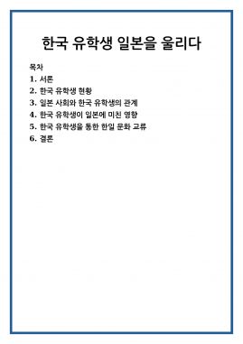 한국 유학생 일본을 울리다-1페이지