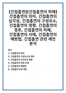 [간접흡연][간접흡연의 피해]간접흡연의 의미, 간접흡연의 심각성, 간접흡연의 구성요소, 간접흡연의 영향, 간접흡연의 경로, 간접흡연의 피해, 간접흡연의 사례, 간접흡연의 예방법, 간접흡연 관련 제언 분석-1페이지