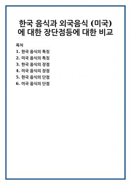 한국 음식과 외국음식 (미국) 에 대한 장단점등에 대한 비교-1페이지