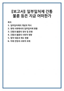 [보고서] 일부일처제 간통 불륜 등은 지금 어떠한가-1페이지