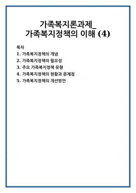 가족복지론과제_가족복지정책의 이해 (4)-1페이지