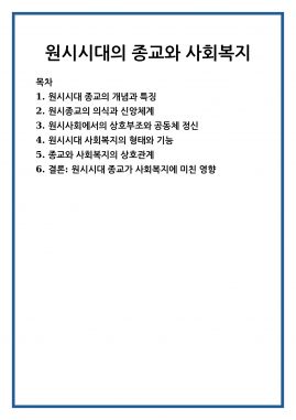 원시시대의 종교와 사회복지-1페이지