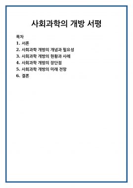 사회과학의 개방 서평-1페이지