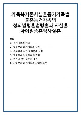 가족복지론사실혼동거가족법률혼동거가족의 정의법령혼법령혼과 사실혼 차이점중혼적사실혼-1페이지