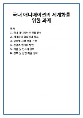 국내 애니매이션의 세계화를 위한 과제-1페이지