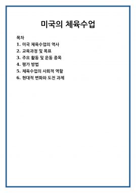 미국의 체육수업-1페이지