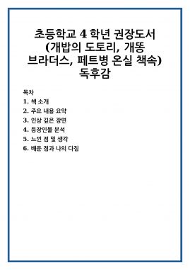 초등학교 4학년 권장도서(개밥의 도토리, 개똥 브라더스, 페트병 온실 책속)독후감-1페이지
