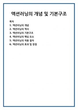 액션러닝의 개념 및 기본구조-1페이지