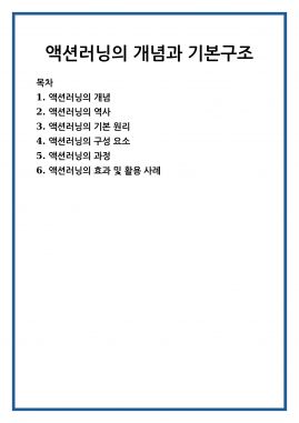 액션러닝의 개념과 기본구조-1페이지