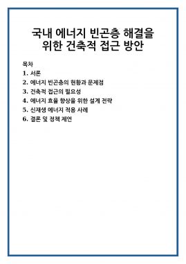 국내 에너지 빈곤층 해결을 위한 건축적 접근 방안-1페이지