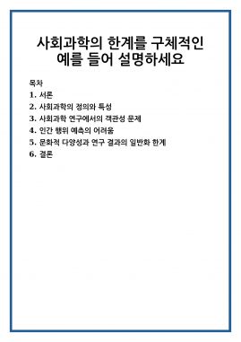 사회과학의 한계를 구체적인 예를 들어 설명하세요-1페이지