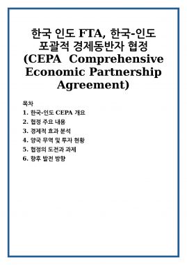 한국 인도 FTA, 한국-인도 포괄적 경제동반자 협정(CEPA  Comprehensive Economic Partnership Agreement)-1페이지
