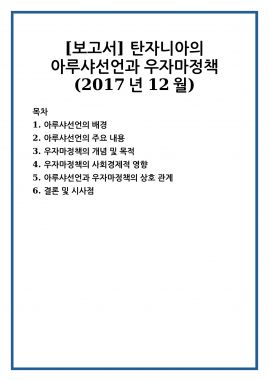 [보고서] 탄자니아의 아루샤선언과 우자마정책(2017년 12월)-1페이지