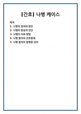 [간호] 나병 케이스-1페이지