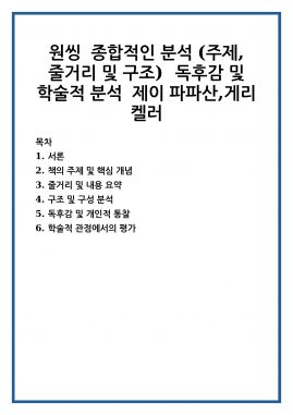 원씽  종합적인 분석 (주제, 줄거리 및 구조)  독후감 및 학술적 분석  제이 파파산,게리 켈러-1페이지