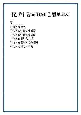 [간호] 당뇨DM 질병보고서-1페이지