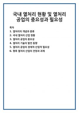 국내 열처리 현황 및 열처리 공업의 중요성과 필요성-1페이지