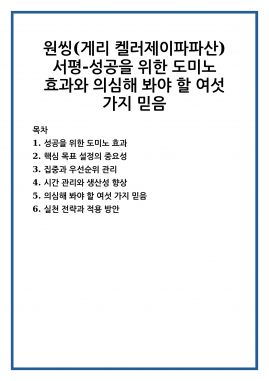 원씽(게리 켈러제이파파산) 서평-성공을 위한 도미노 효과와 의심해 봐야 할 여섯 가지 믿음-1페이지