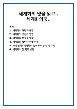 세계화의 덫을 읽고.. 세계화의덫..-1페이지