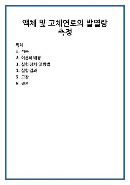 액체 및 고체연로의 발열랑 측정-1페이지