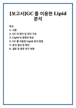 [보고서]GC를 이용한 Lipid 분석-1페이지