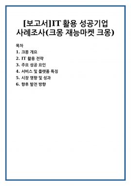 [보고서]IT활용 성공기업 사례조사(크몽 재능마켓 크몽)-1페이지